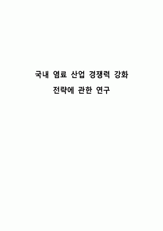 국내 염료 산업 경쟁력 강화 전략에 관한 연구