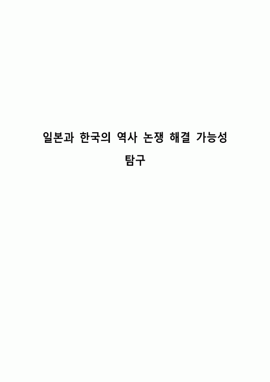일본과 한국의 역사 논쟁 해결 가능성 탐구