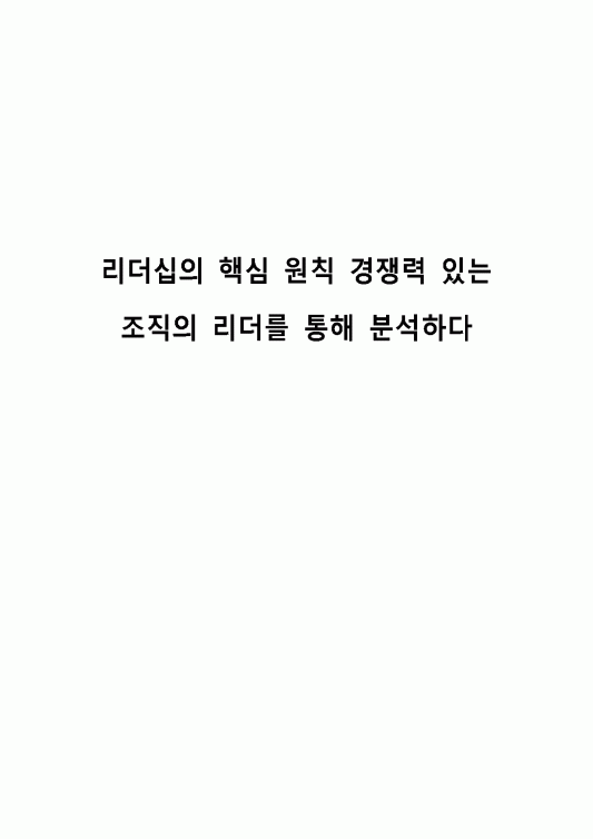 리더십의 핵심 원칙 경쟁력 있는 조직의 리더를 통해 분석하다