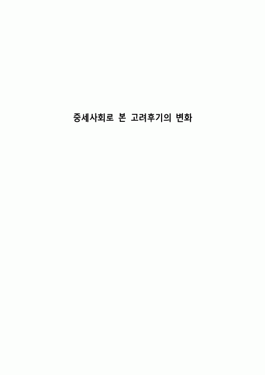 중세사회로 본 고려후기의 변화