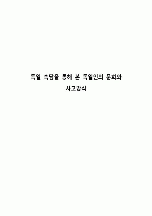 독일 속담을 통해 본 독일인의 문화와 사고방식