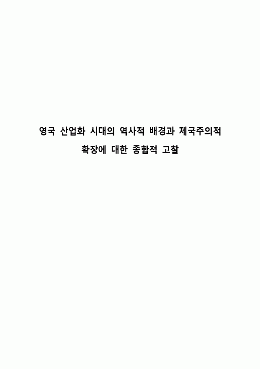 영국 산업화 시대의 역사적 배경과 제국주의적 확장에 대한 종합적 고찰