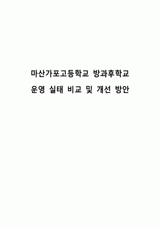 마산가포고등학교 방과후학교 운영 실태 비교 및 개선 방안