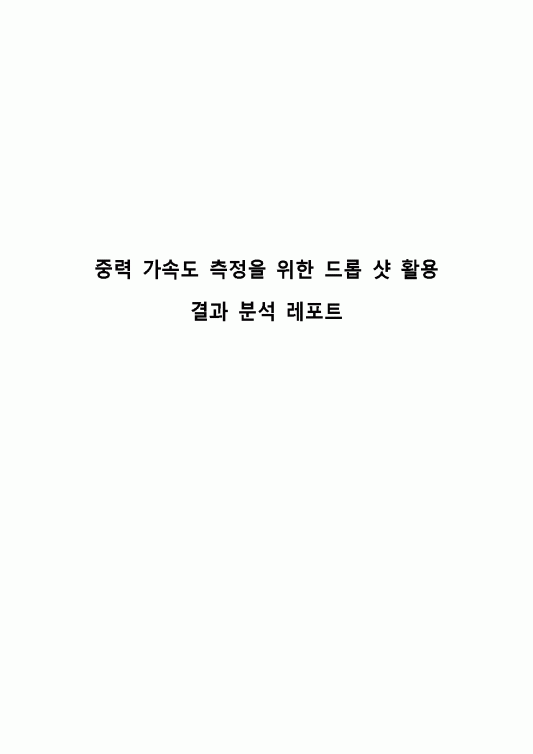 중력 가속도 측정을 위한 드롭 샷 활용 결과 분석 레포트