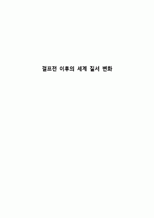 걸프전 이후의 세계 질서 변화