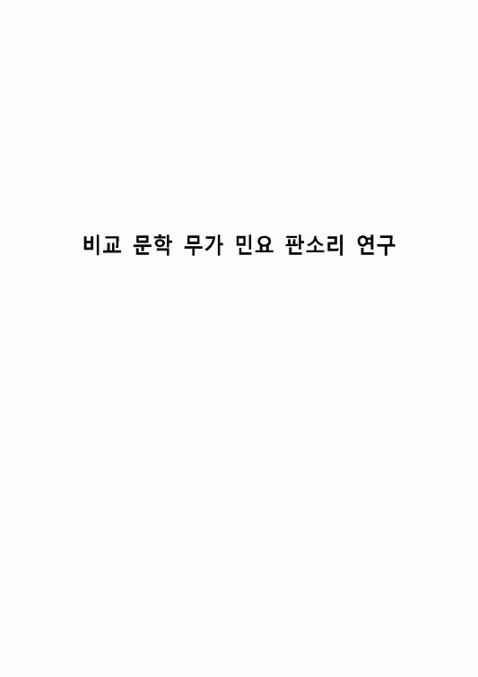 비교 문학 무가 민요 판소리 연구