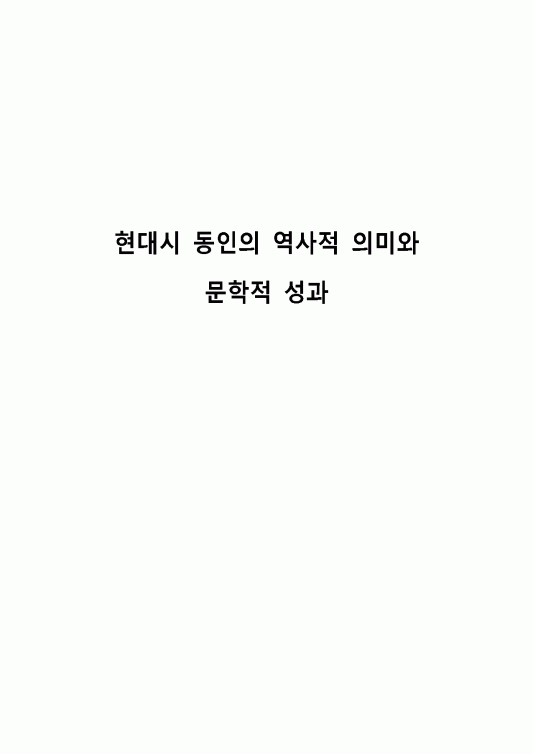 현대시 동인의 역사적 의미와 문학적 성과