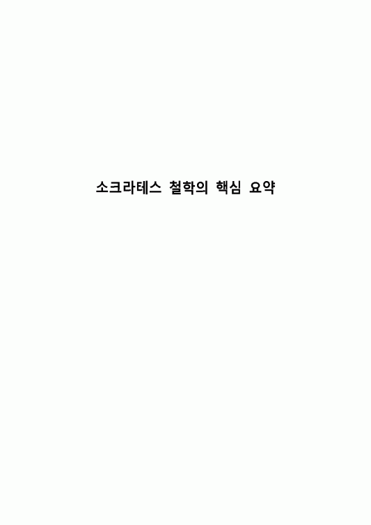 소크라테스 철학의 핵심 요약