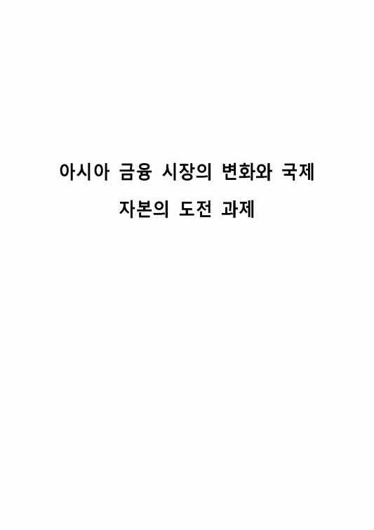 아시아 금융 시장의 변화와 국제 자본의 도전 과제