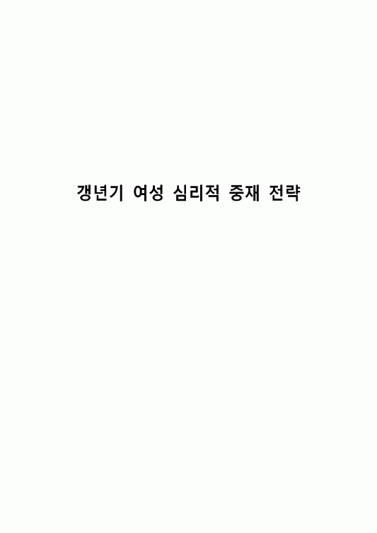 갱년기 여성 심리적 중재 전략