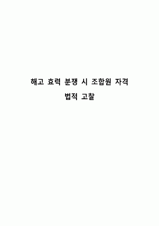 해고 효력 분쟁 시 조합원 자격 법적 고찰