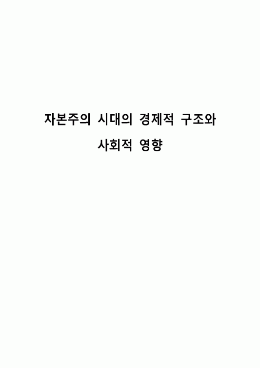 자본주의 시대의 경제적 구조와 사회적 영향