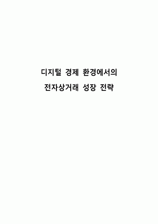 디지털 경제 환경에서의 전자상거래 성장 전략