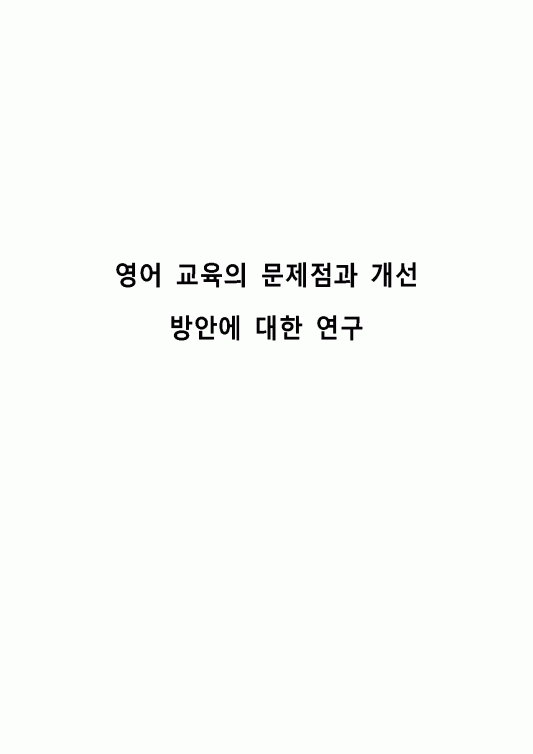 영어 교육의 문제점과 개선 방안에 대한 연구