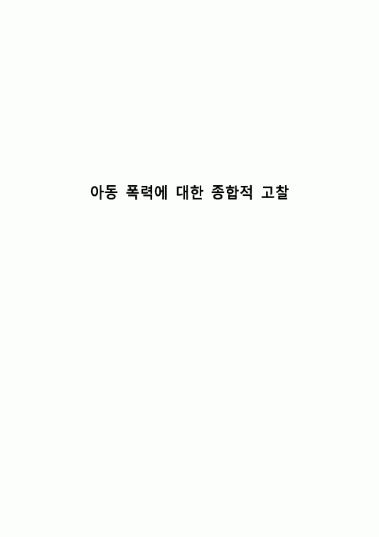 아동 폭력에 대한 종합적 고찰