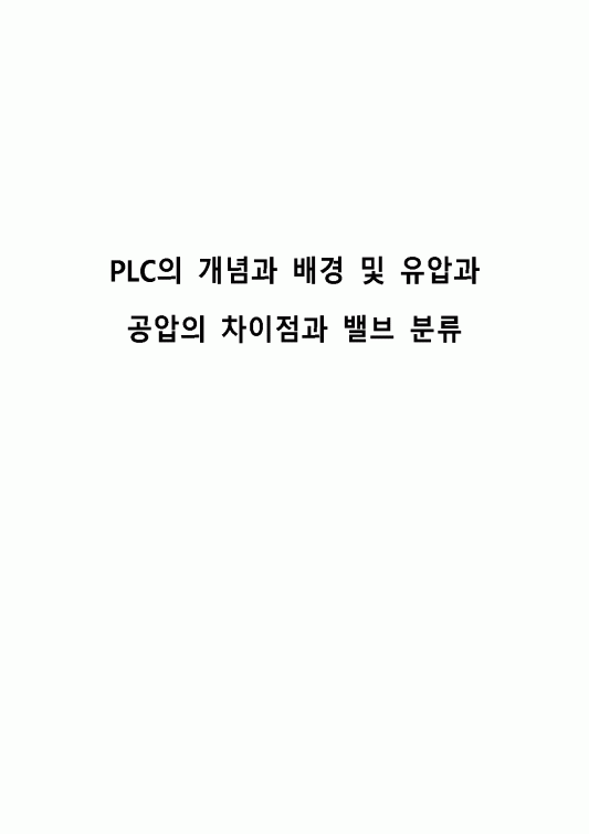 PLC의 개념과 배경 및 유압과 공압의 차이점과 밸브 분류