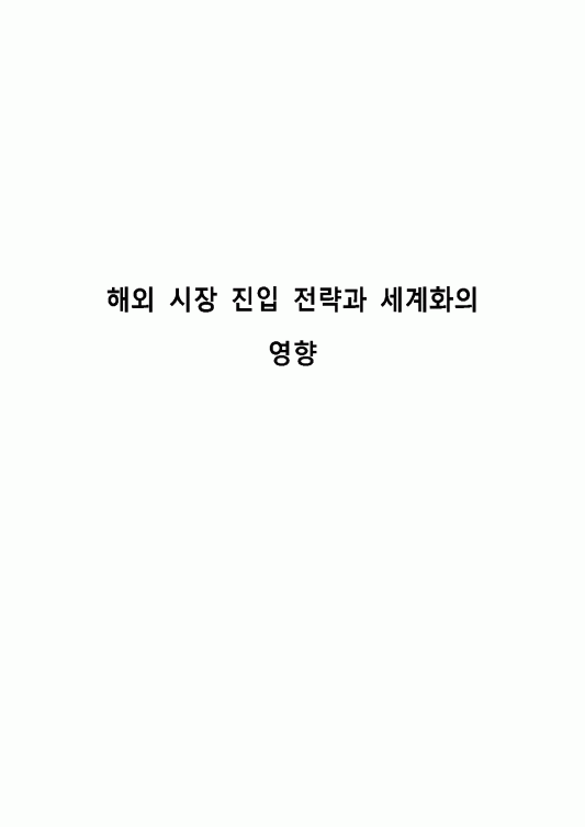 해외 시장 진입 전략과 세계화의 영향
