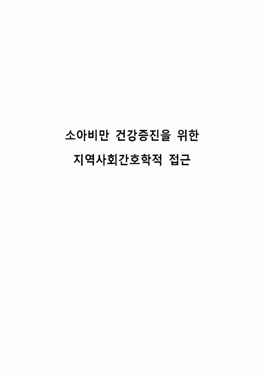 소아비만 건강증진을 위한 지역사회간호학적 접근