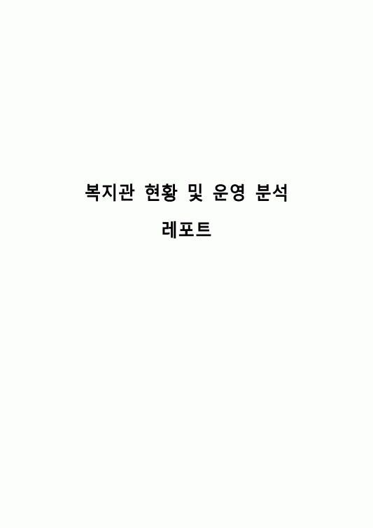 복지관 현황 및 운영 분석 레포트