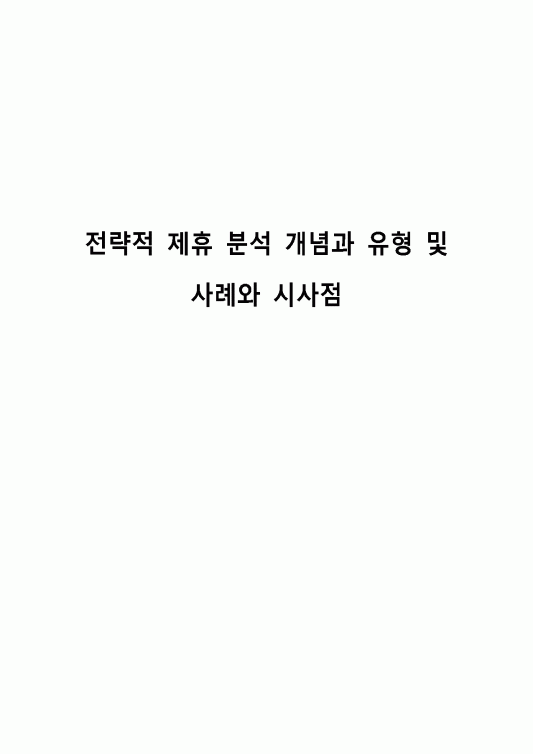 전략적 제휴 분석 개념과 유형 및 사례와 시사점