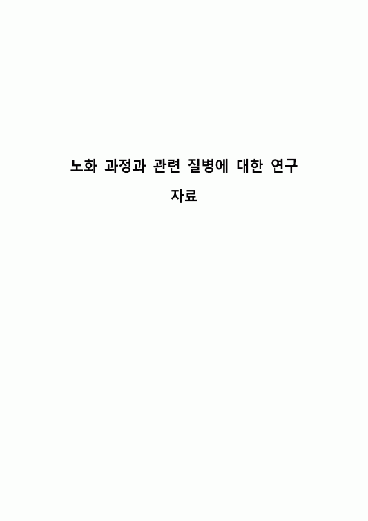노화 과정과 관련 질병에 대한 연구 자료
