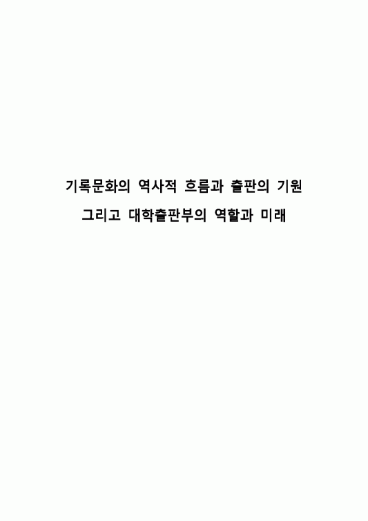 기록문화의 역사적 흐름과 출판의 기원 그리고 대학출판부의 역할과 미래