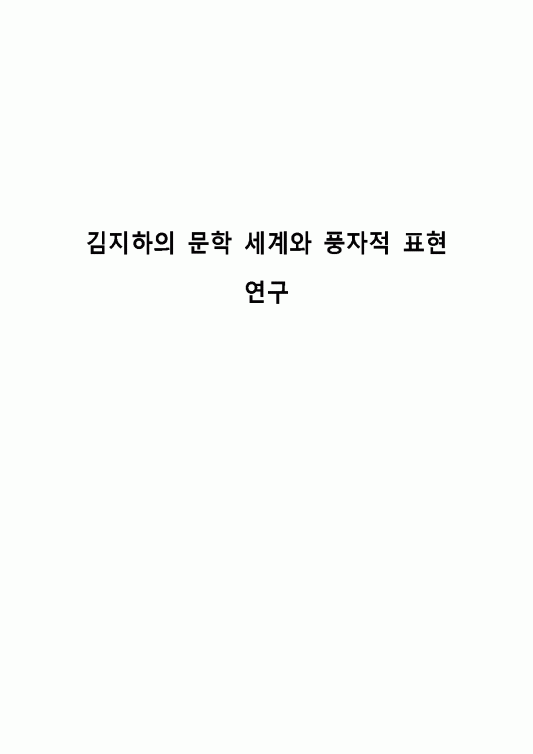 김지하의 문학 세계와 풍자적 표현 연구