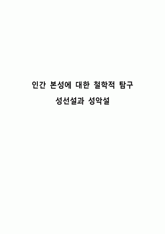 인간 본성에 대한 철학적 탐구 성선설과 성악설
