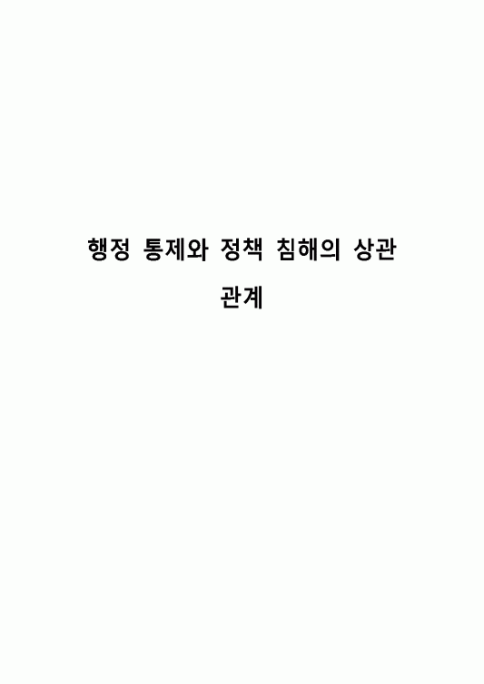 행정 통제와 정책 침해의 상관 관계
