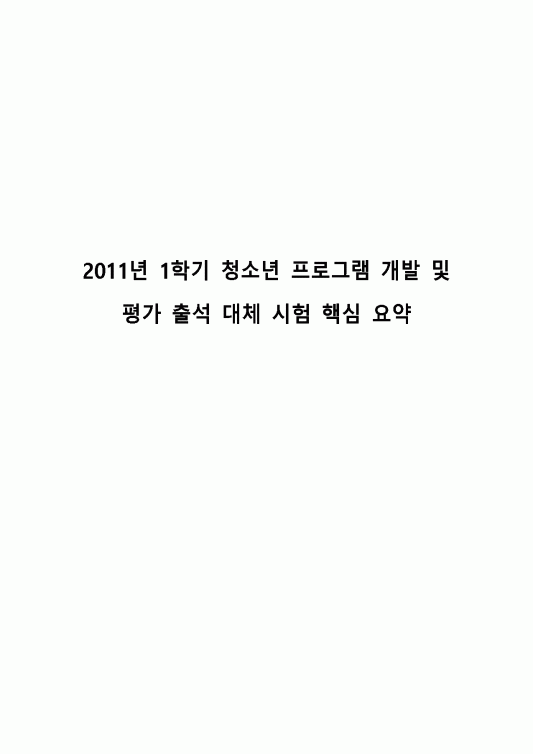 2011년 1학기 청소년 프로그램 개발 및 평가 출석 대체 시험 핵심 요약