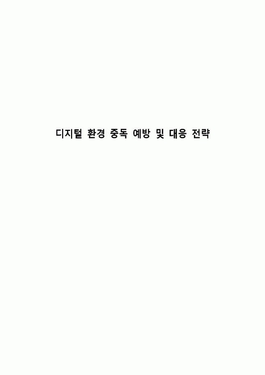 디지털 환경 중독 예방 및 대응 전략