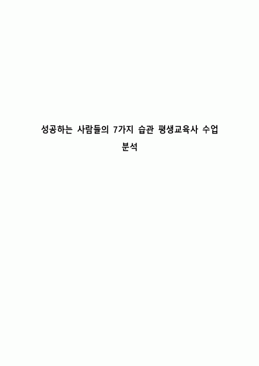 성공하는 사람들의 7가지 습관 평생교육사 수업 분석