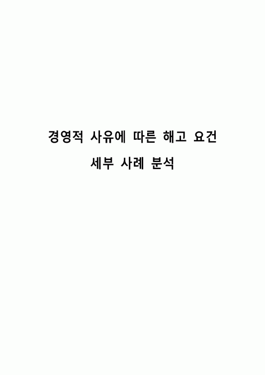 경영적 사유에 따른 해고 요건 세부 사례 분석