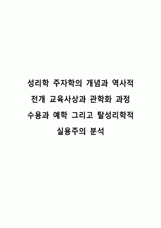 성리학 주자학의 개념과 역사적 전개 교육사상과 관학화 과정 수용과 예학 그리고 탈성리학적 실용주의 분석