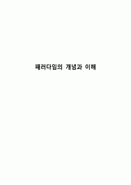 패러다임의 개념과 이해