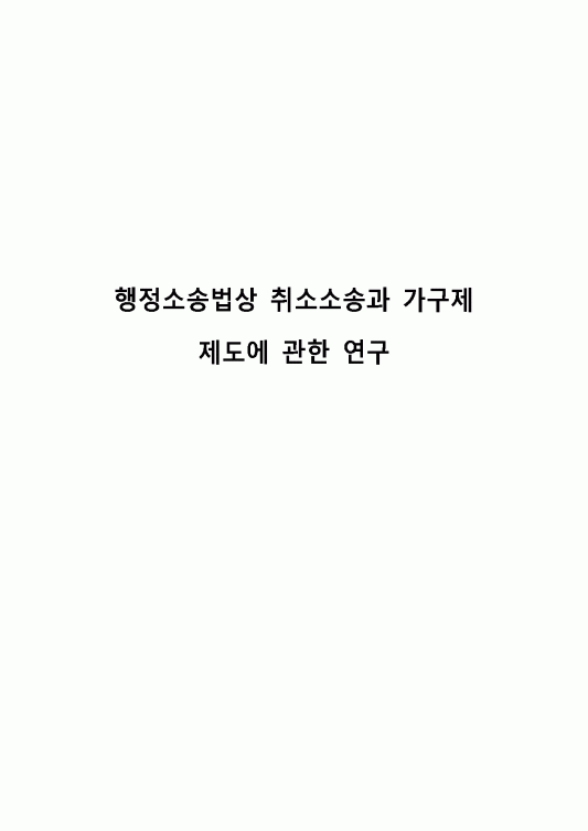 행정소송법상 취소소송과 가구제 제도에 관한 연구