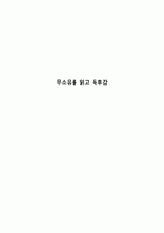무소유를 읽고 독후감