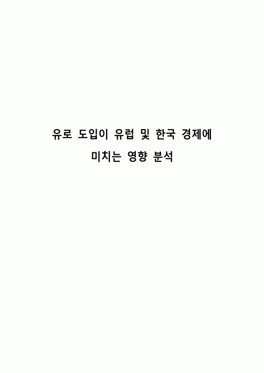 유로 도입이 유럽 및 한국 경제에 미치는 영향 분석