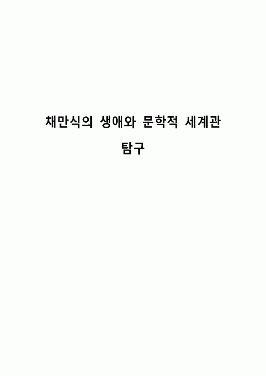 채만식의 생애와 문학적 세계관 탐구