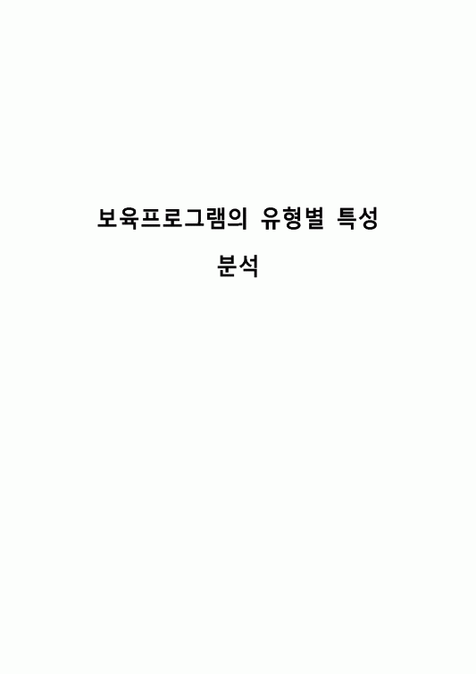 보육프로그램의 유형별 특성 분석