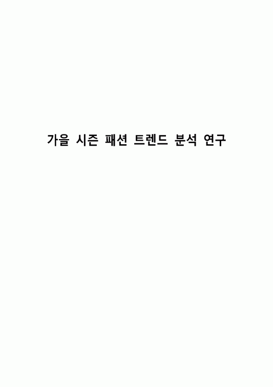 가을 시즌 패션 트렌드 분석 연구
