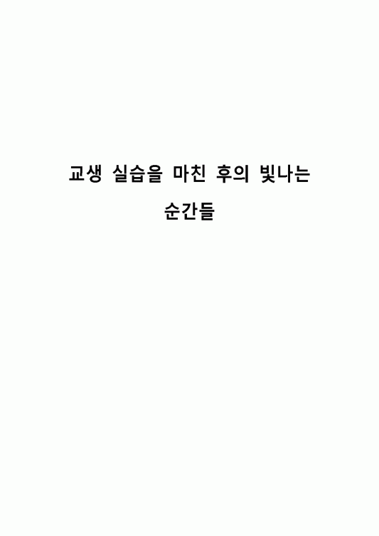 교생 실습을 마친 후의 빛나는 순간들