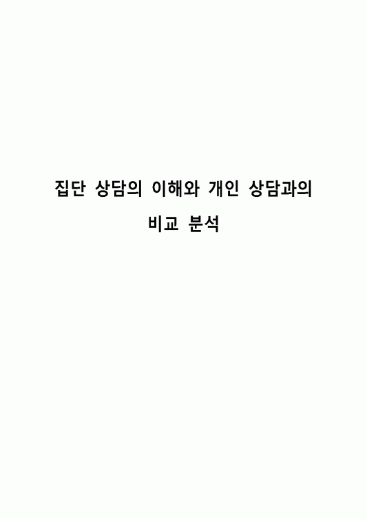 집단 상담의 이해와 개인 상담과의 비교 분석
