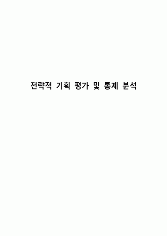 전략적 기획 평가 및 통제 분석