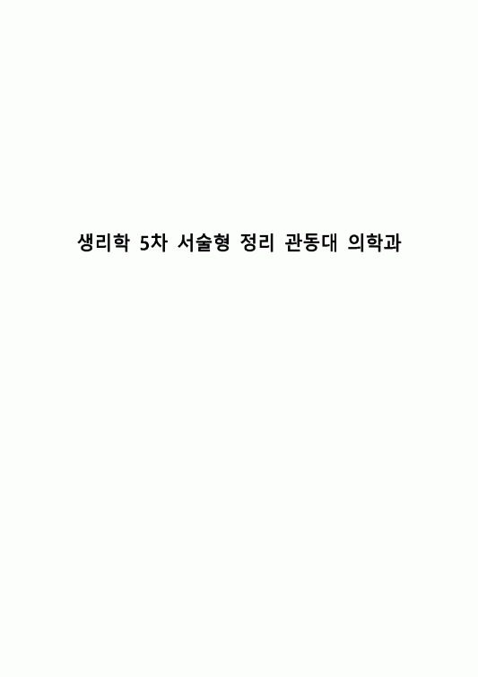생리학 5차 서술형 정리 관동대 의학과