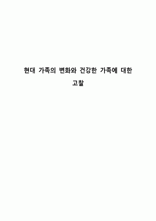 현대 가족의 변화와 건강한 가족에 대한 고찰