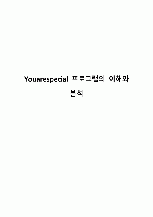 Youarespecial 프로그램의 이해와 분석