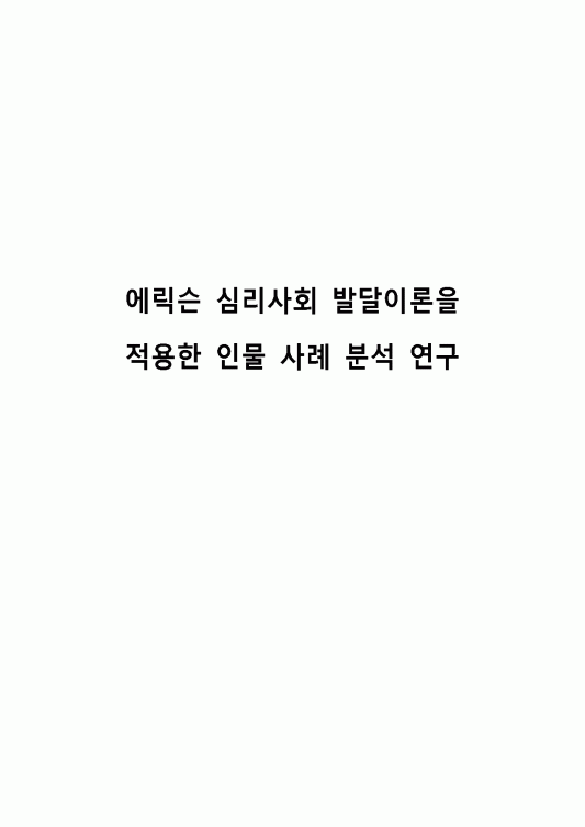 에릭슨 심리사회 발달이론을 적용한 인물 사례 분석 연구