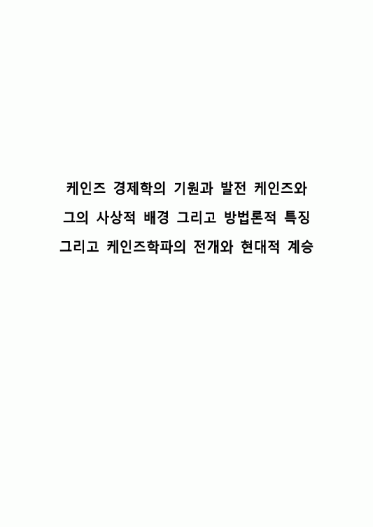 케인즈 경제학의 기원과 발전 케인즈와 그의 사상적 배경 그리고 방법론적 특징 그리고 케인즈학파의 전개와 현대적 계승