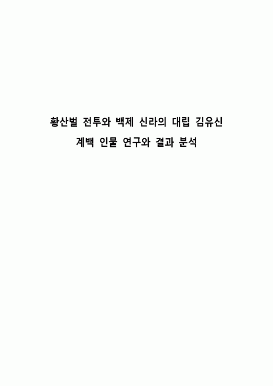 황산벌 전투와 백제 신라의 대립 김유신 계백 인물 연구와 결과 분석